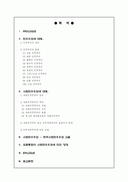 사회학 민주주의