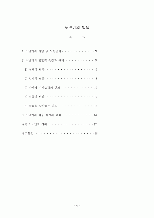 [사회과학] 노년기의 발달