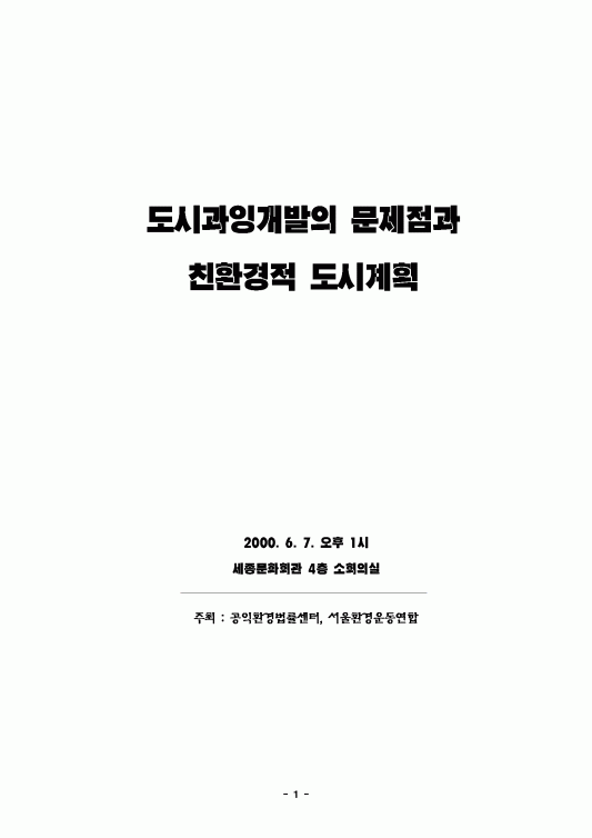 도시과잉개발의 문제점과 친환경적 도시계획