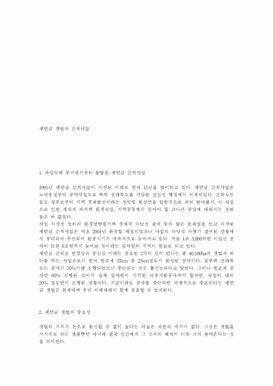 새만금 갯벌과 간척사업