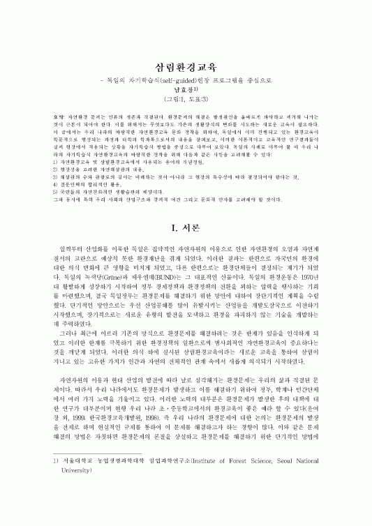 삼림환경교육 연구 - 자기학습식 삼림환경교육