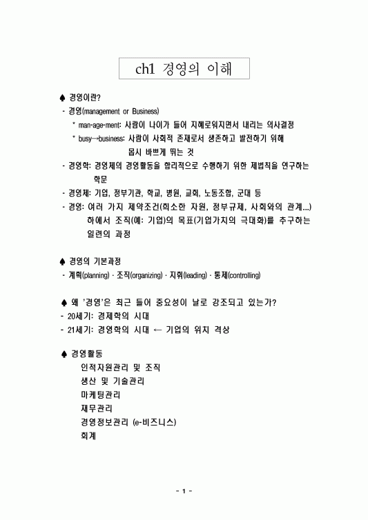 [사회과학] 경영의 이해