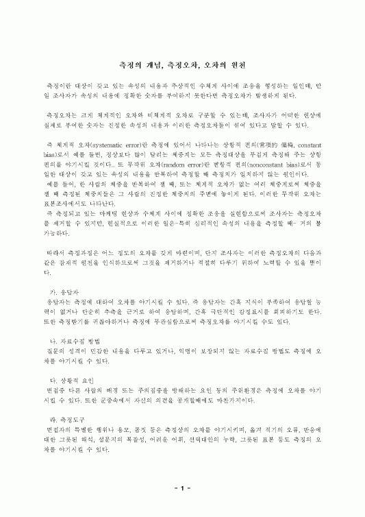 측정의 의미 레포트 자료