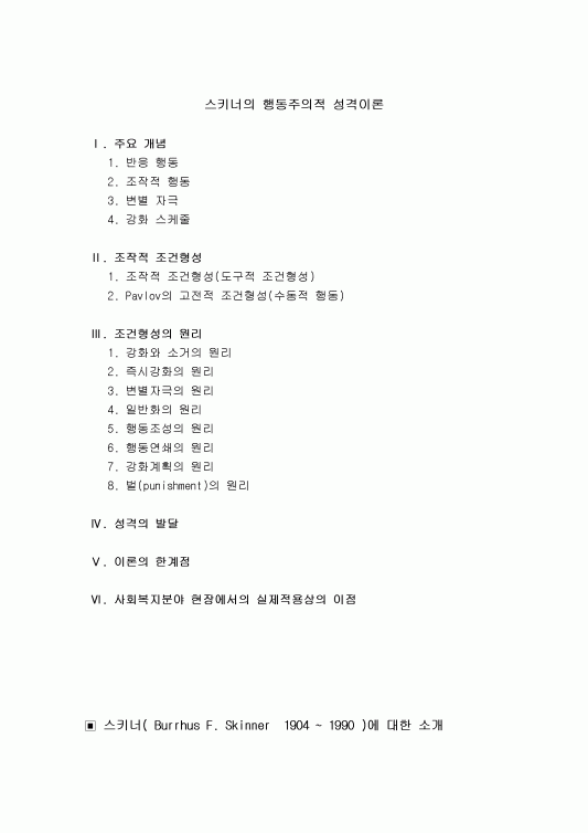 스키너의 행동주의 이론에 대하여