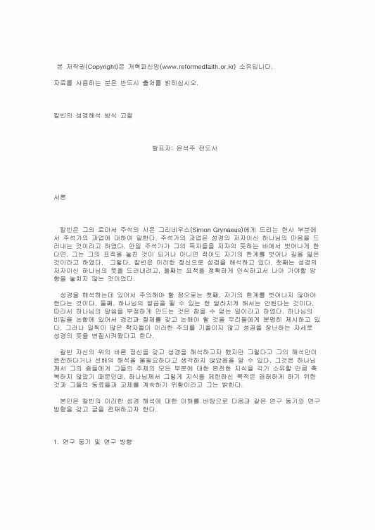 칼빈의 성경해석방식고찰