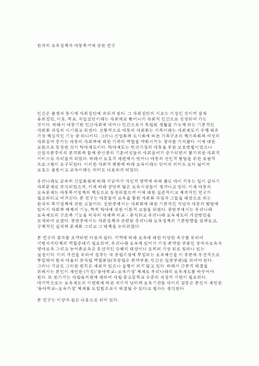 한국의 보육정책과 아동복지에 관한 연구