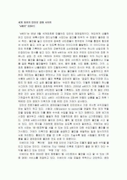 이베이(e-bay) 인터넷 경매 경영전략 - 인터넷 비즈니스