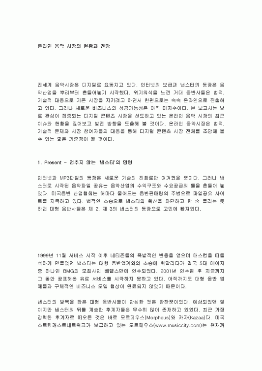 온라인 음악 시장의 현황과 전망