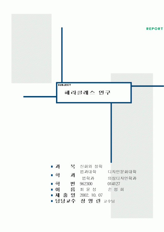 헤라클레스 분석