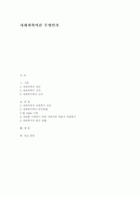 사회과학이란 무엇인가 : 사회과학과 사회복지학
