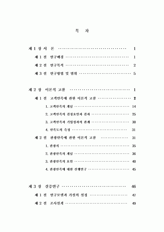 중국 관광과 그 영향 (한국인 유치)전략 (관광산업 관광 마케팅전략 경영