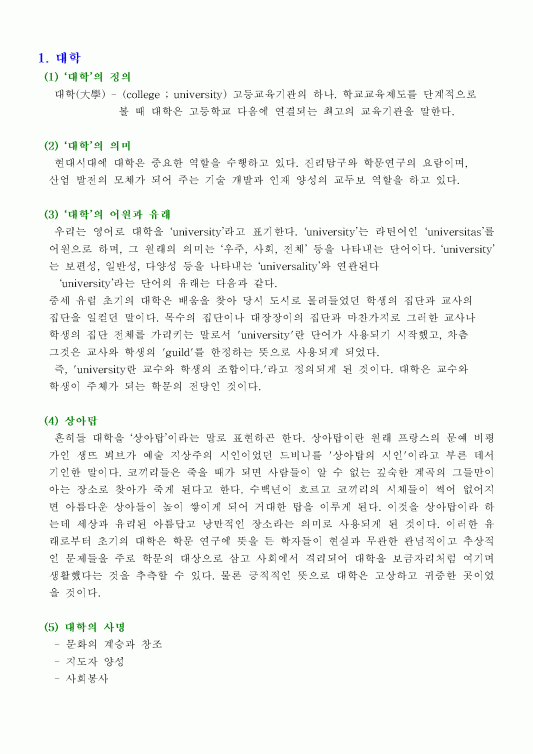 [대학의 이해] 세계 대학의 이해 (동서양)