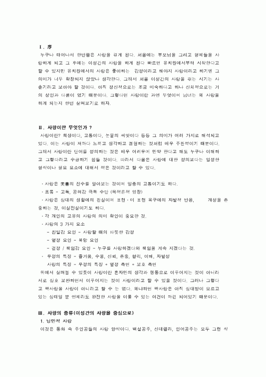[심리학 개론]  남녀는 왜 사랑을 할까?