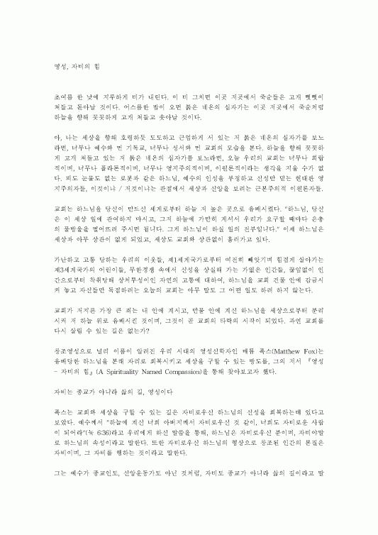영성, 자비의 힘