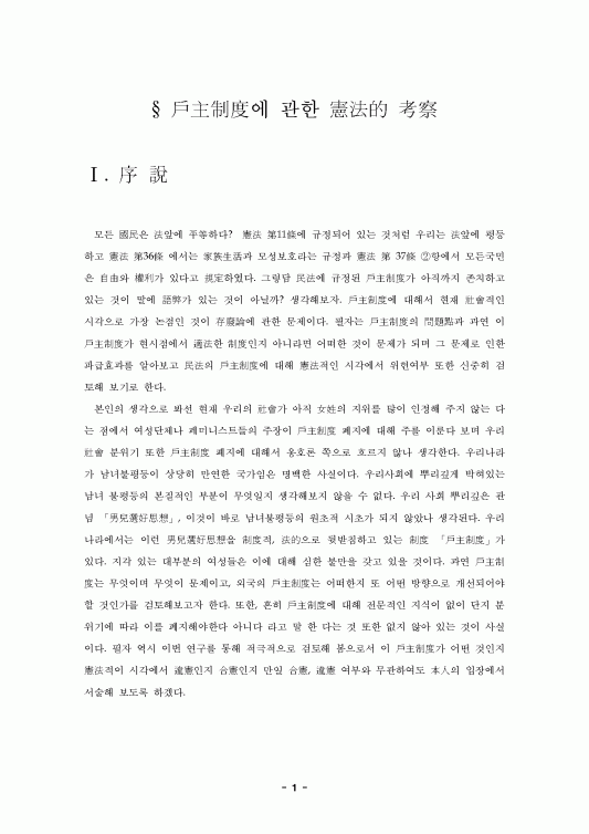 호주제도에 관한 헌법적 고찰 (성차별)