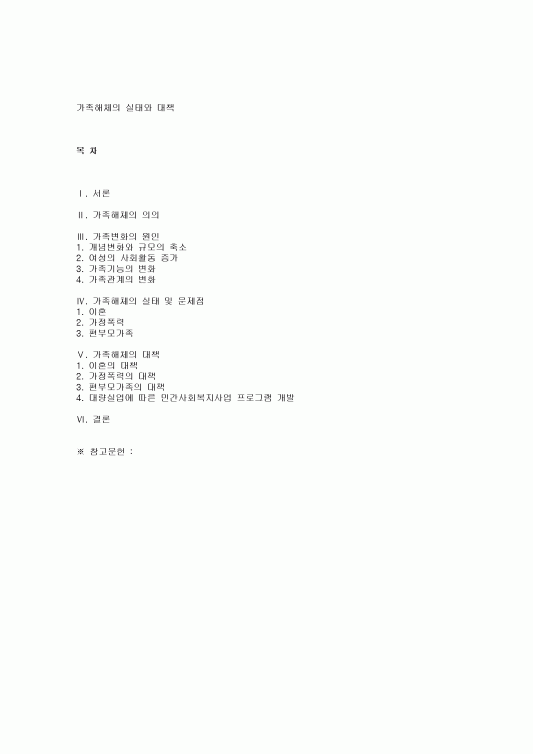 가족해체의 실태와 대책
