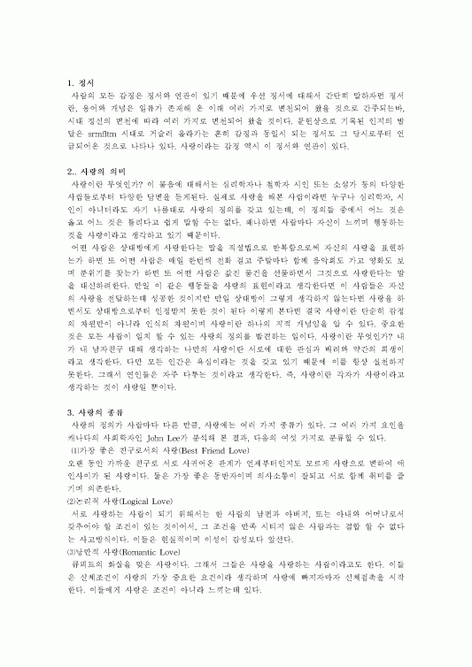 남녀가 사랑하는 심리학적 이유   (심리학개론)