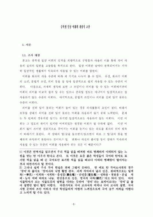 청소년 일상 어휘의 고찰