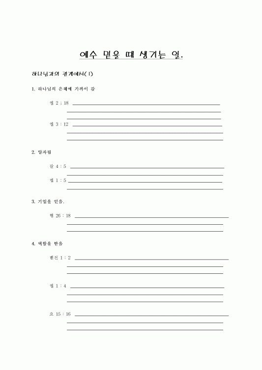 하나님과의 관계