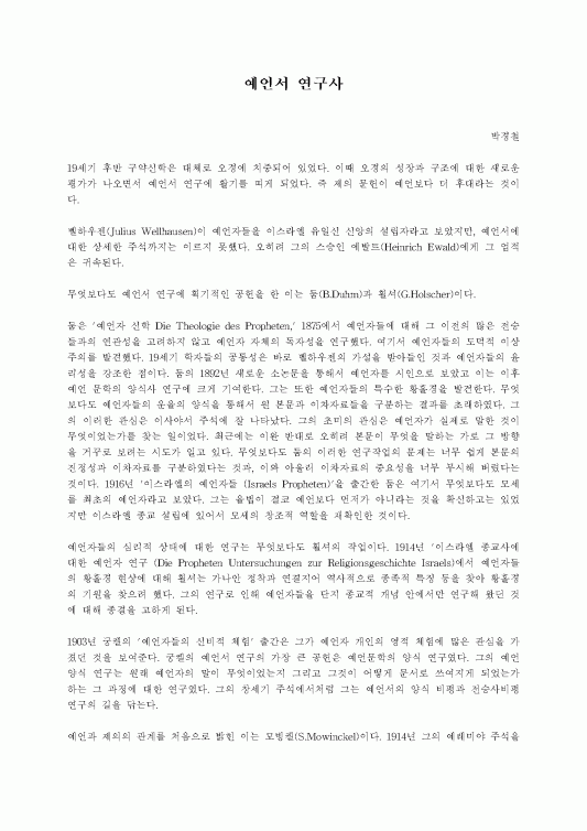 [인문과학] 예언서 연구사