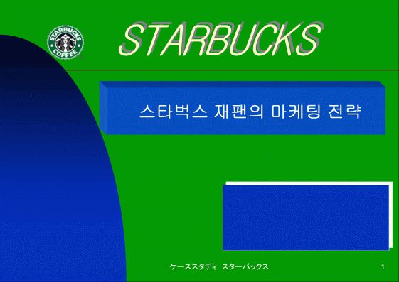 [국제경영] 스타벅스 재팬의 마케팅전략 (국제마케팅 경영전략