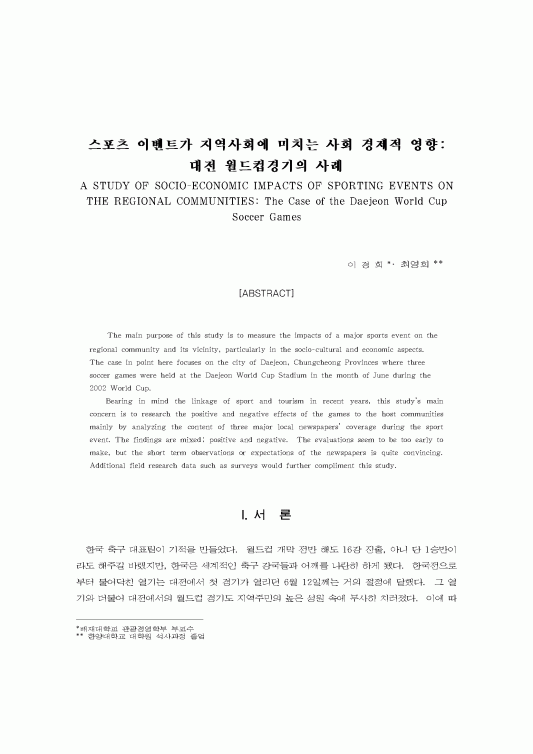 스포츠 이벤트가 지역사회에 미치는 사회 경제적 영향 (스포츠이벤트)