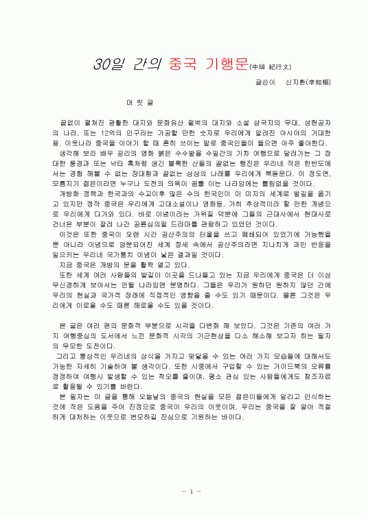 중국 기행문 레포트 자료