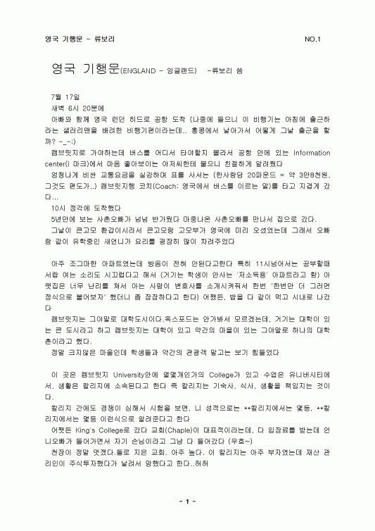 영국 기행문 레포트 자료