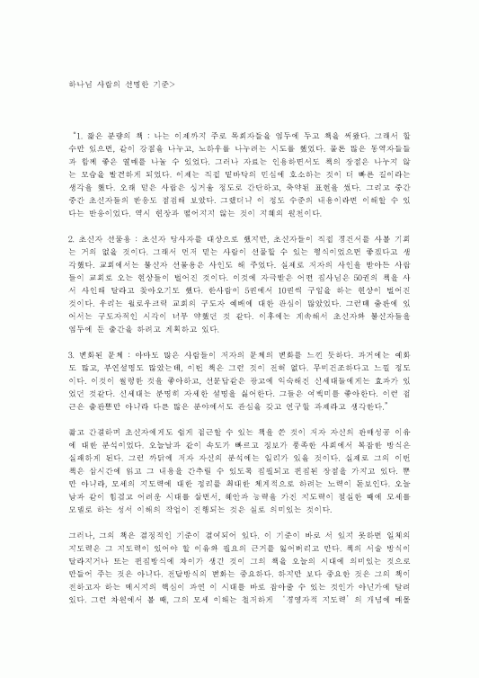 하나님 사람의 선명한 기준.. 서평