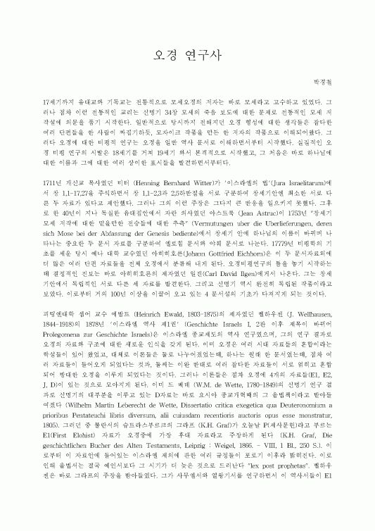 모세오경 연구