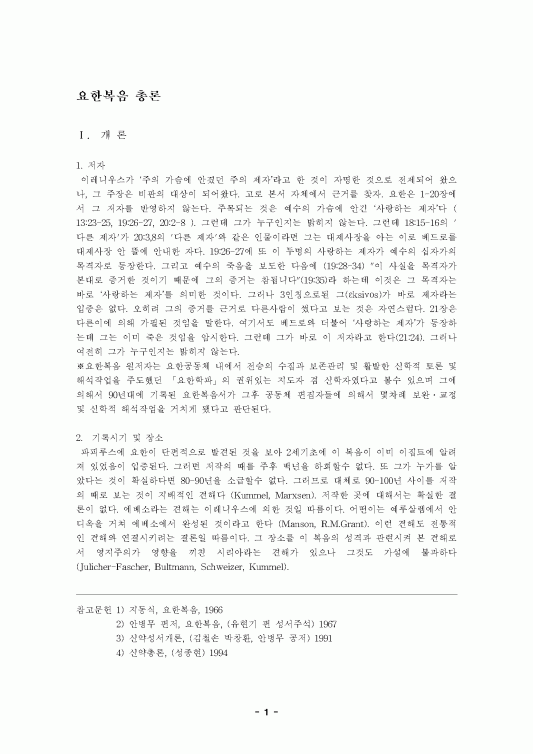 요한복음 총론