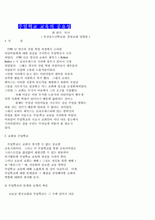 주일학교 교육