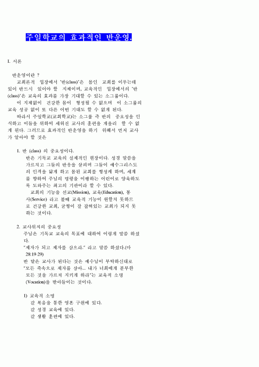 주일학교의 효과적인 반운영.