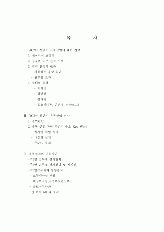 주5일근무에 따른 유통업계의 대응방안   (유통관리 주 5일 근무제)