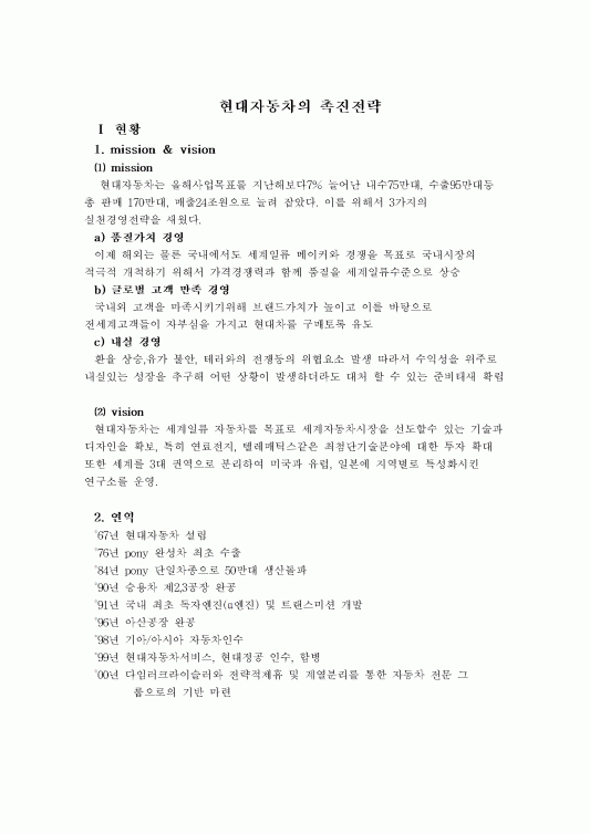 현대자동차 경영전략 (마케팅전략 기업분석 기업경영 광고전략 광고