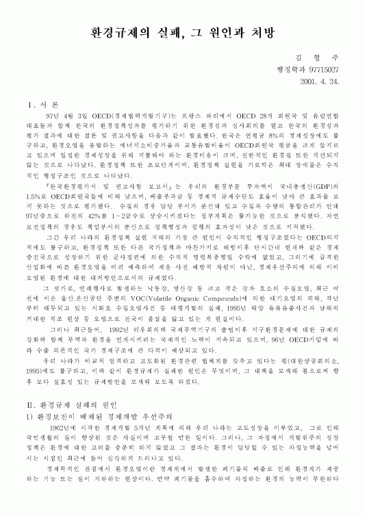 환경규제의 실패, 그 원인과 처방