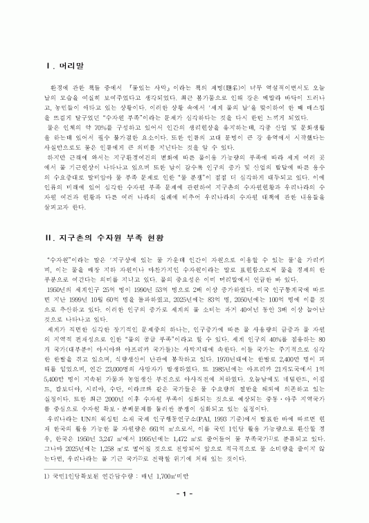 한국의 수(물)자원 (수질문제)