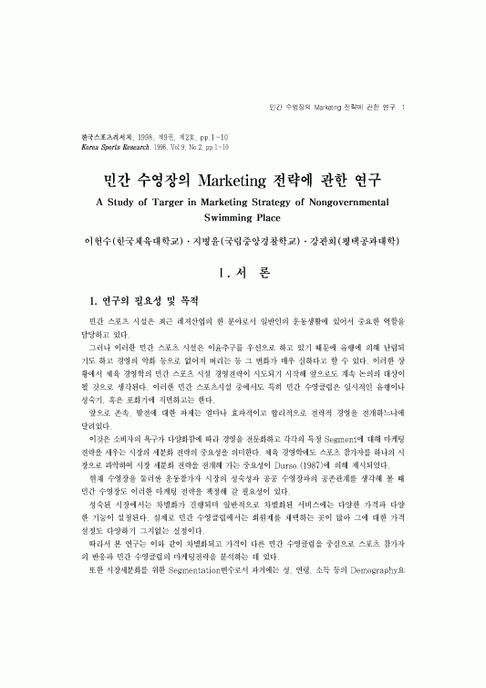 수영장의 마케팅 전략에 관한 연구