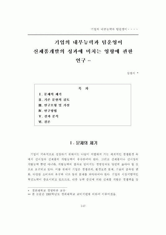 기업의 내부능력과 팀운영이 신제품개발의 성과에 미치는 영향
