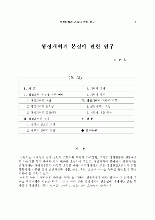 행정개혁에 관한 연구