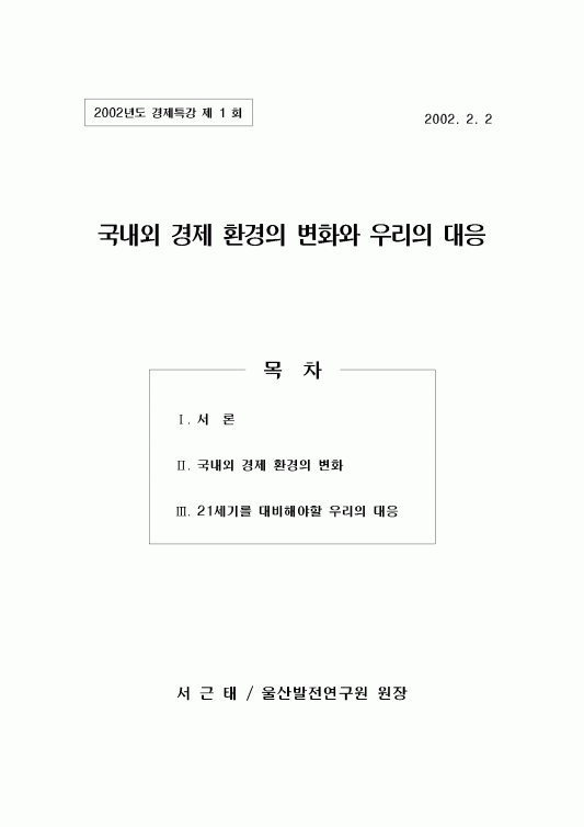 국내외 경제 환경의 변화와 대응