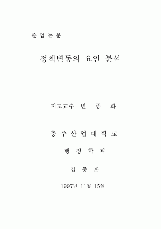 정책변동의 요인 분석