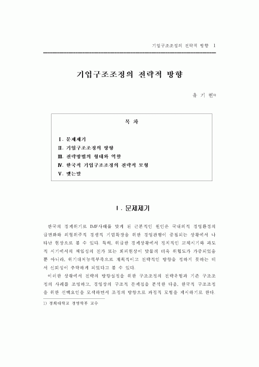 기업 구조조정의 방향 연구