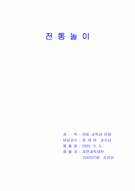 전통놀이 레포트 자료