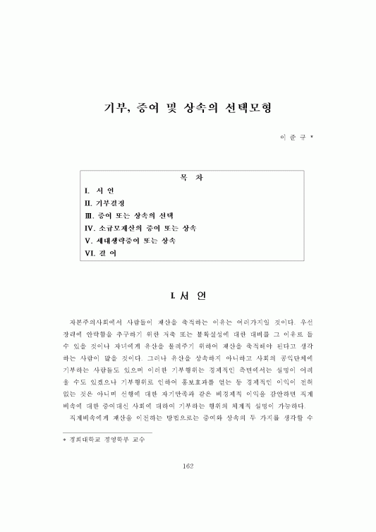 기부, 증여, 상속에 관한 연구