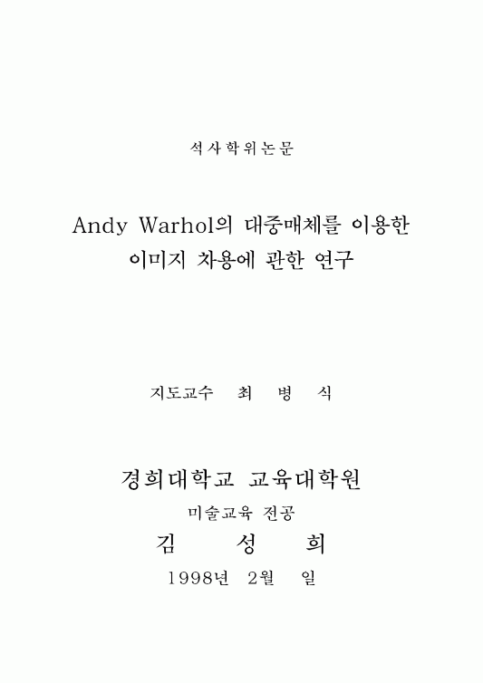 대중매체를 이용한 이미지 차용에 관한 연구