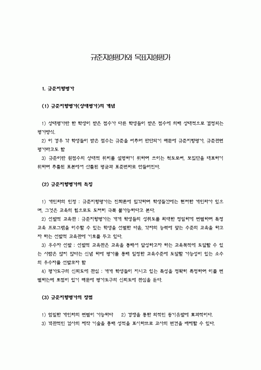 규준지향평가와 목표지향평가
