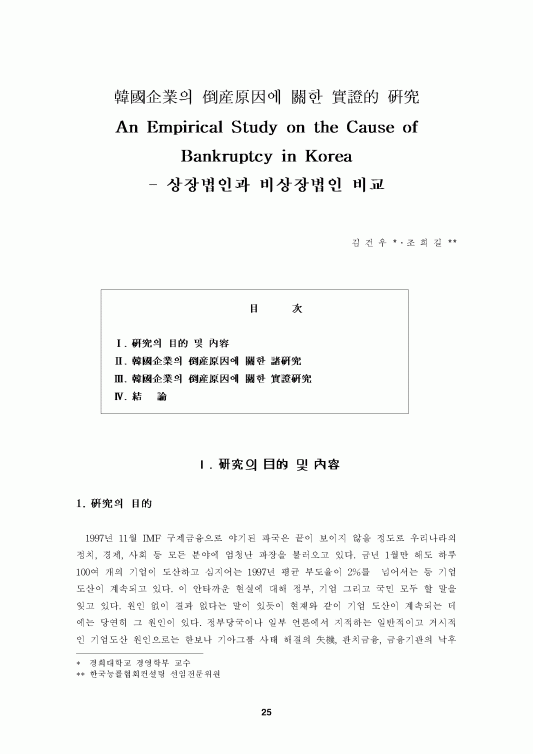 한국기업의 도산원인에 관한 연구