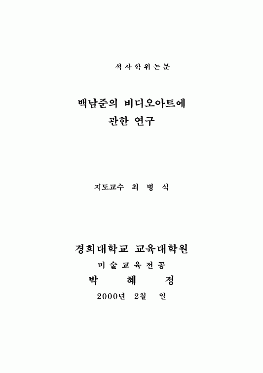 백남준의 비디오아트에 관한 연구