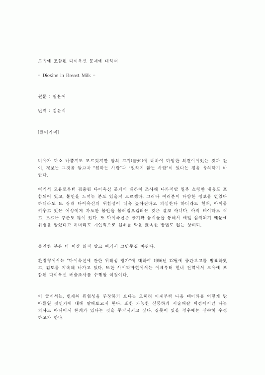 모유 속에 있는 다이옥신의 위험